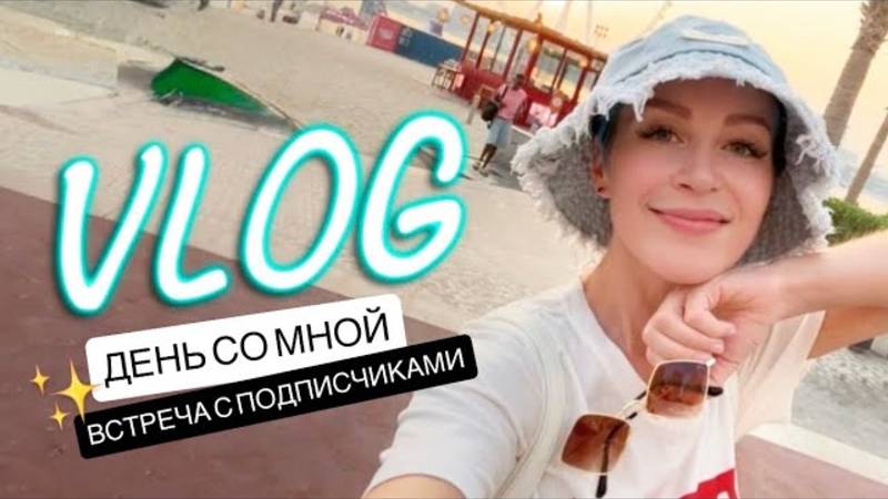☕️ ASMR VLOG  ✈️ Встреча с подписчиками День со мной ✨ УХОД