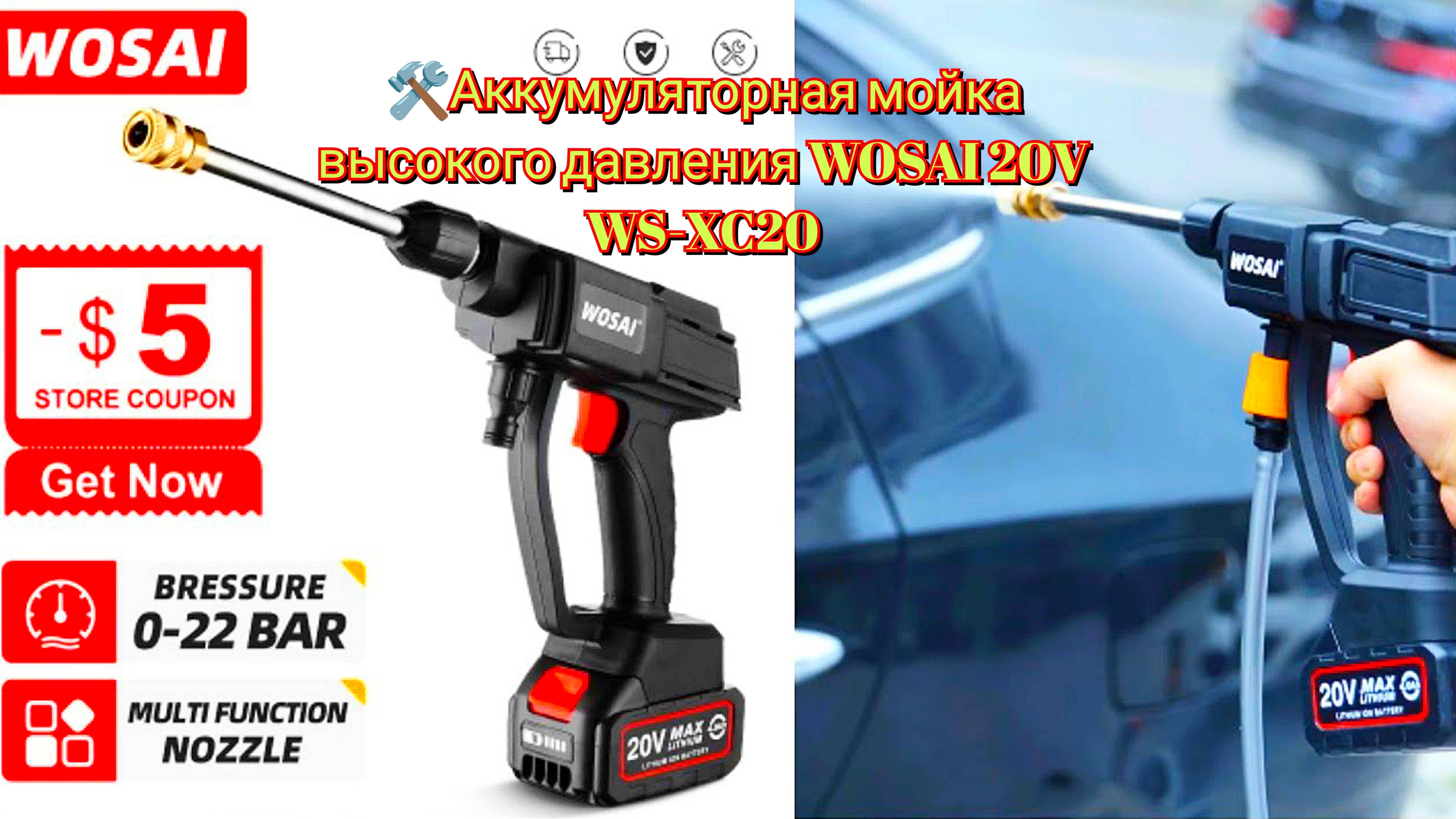 🛠️Аккумуляторная мойка высокого давления WOSAI 20V WS-XC20 Cordless pressure washer