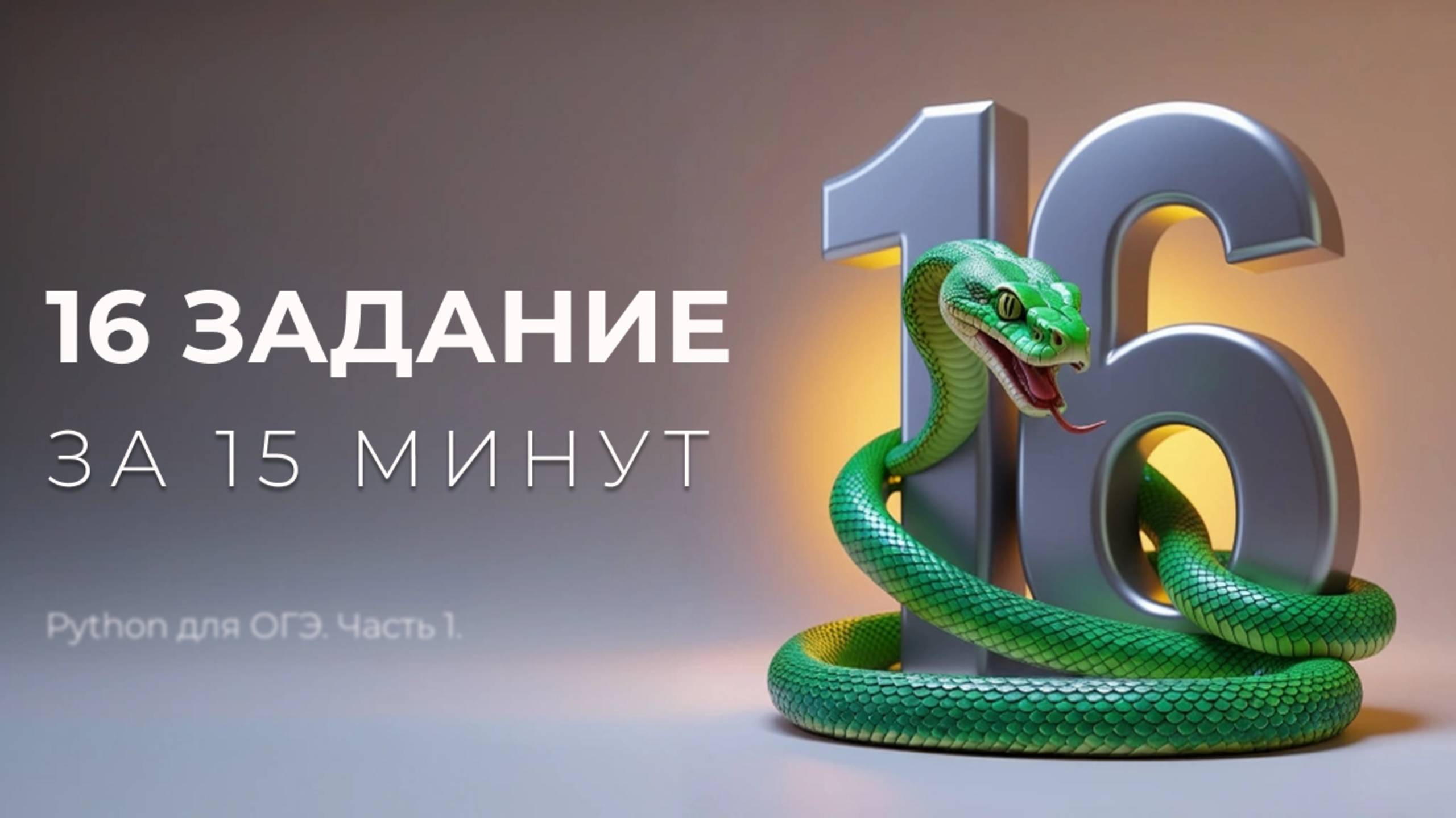 16 задание за 15 минут | ОГЭ по информатике
