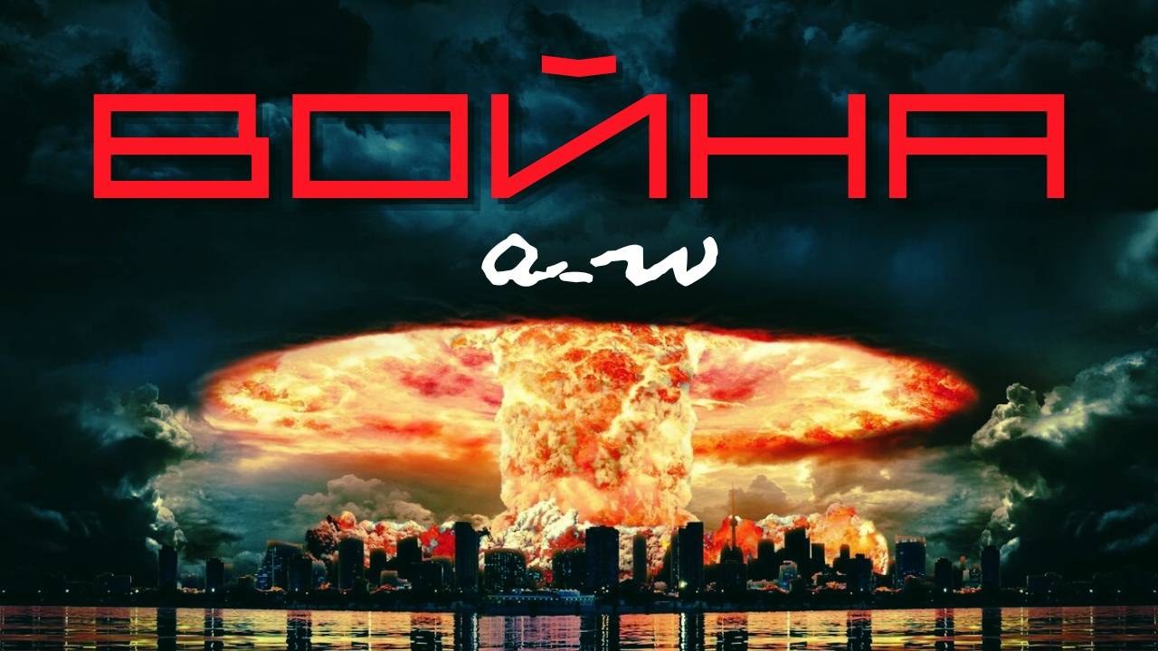 аНДРЕЙ жАБИН - Война