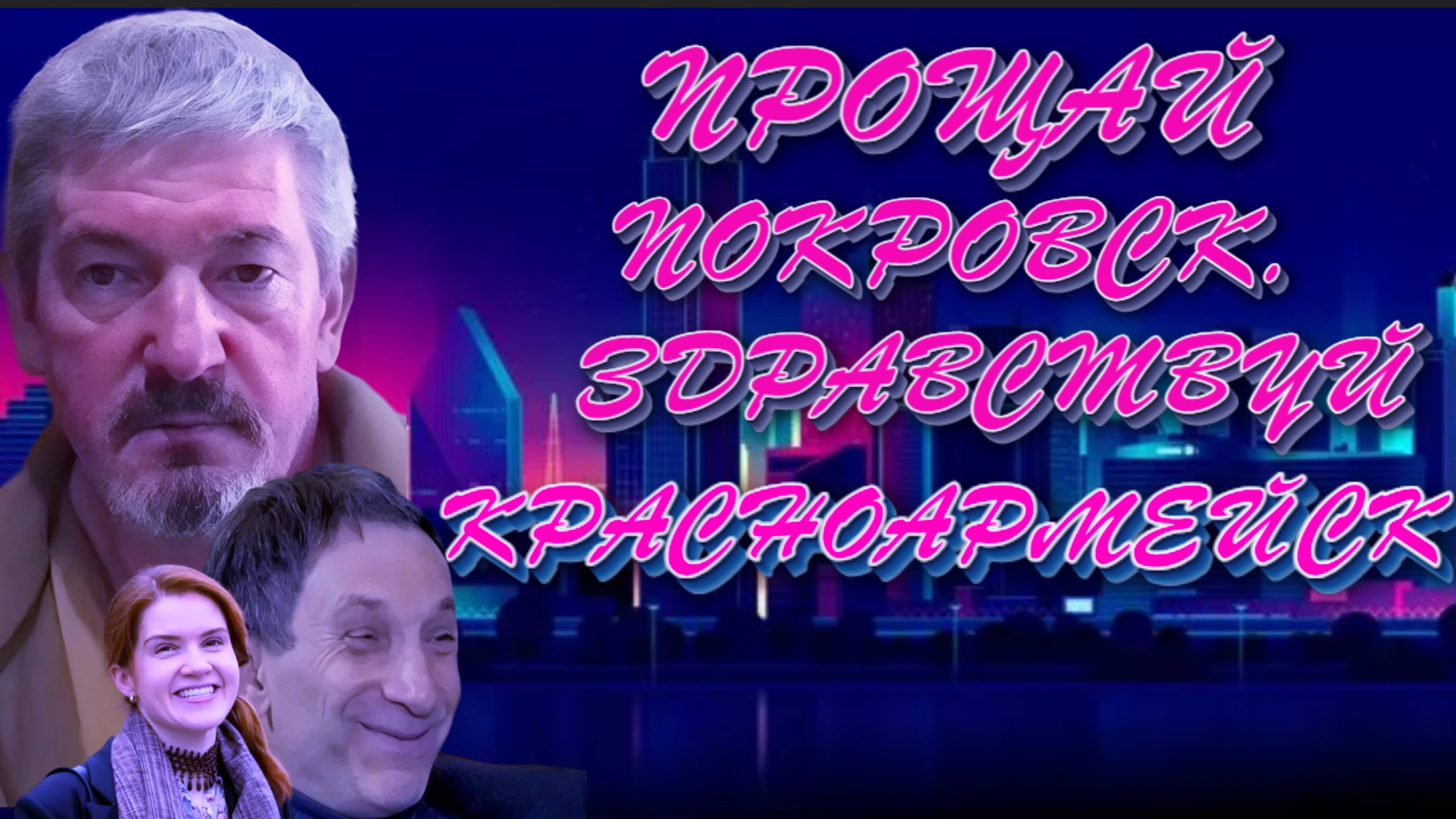 ГРИН: Покровск - пора. КОМАНДОВАНИЕ НЕ ОТДАСТ ПРИКАЗ НА ОТСТУПЛЕНИЕ.МЫ ВСЕГДА ДЕЙСВОВАЛИ САМОВОЛЬНО