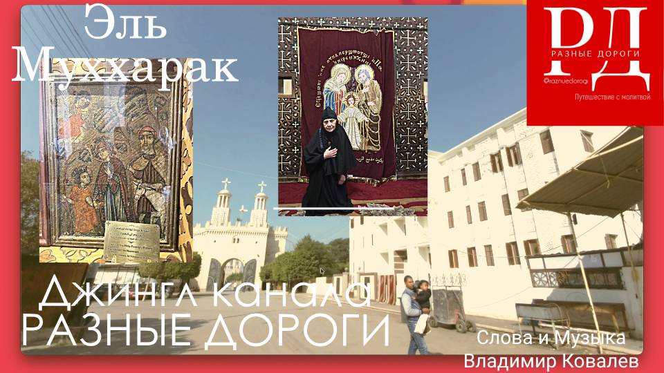 Эль Муххарак.Разные дороги. Джингл