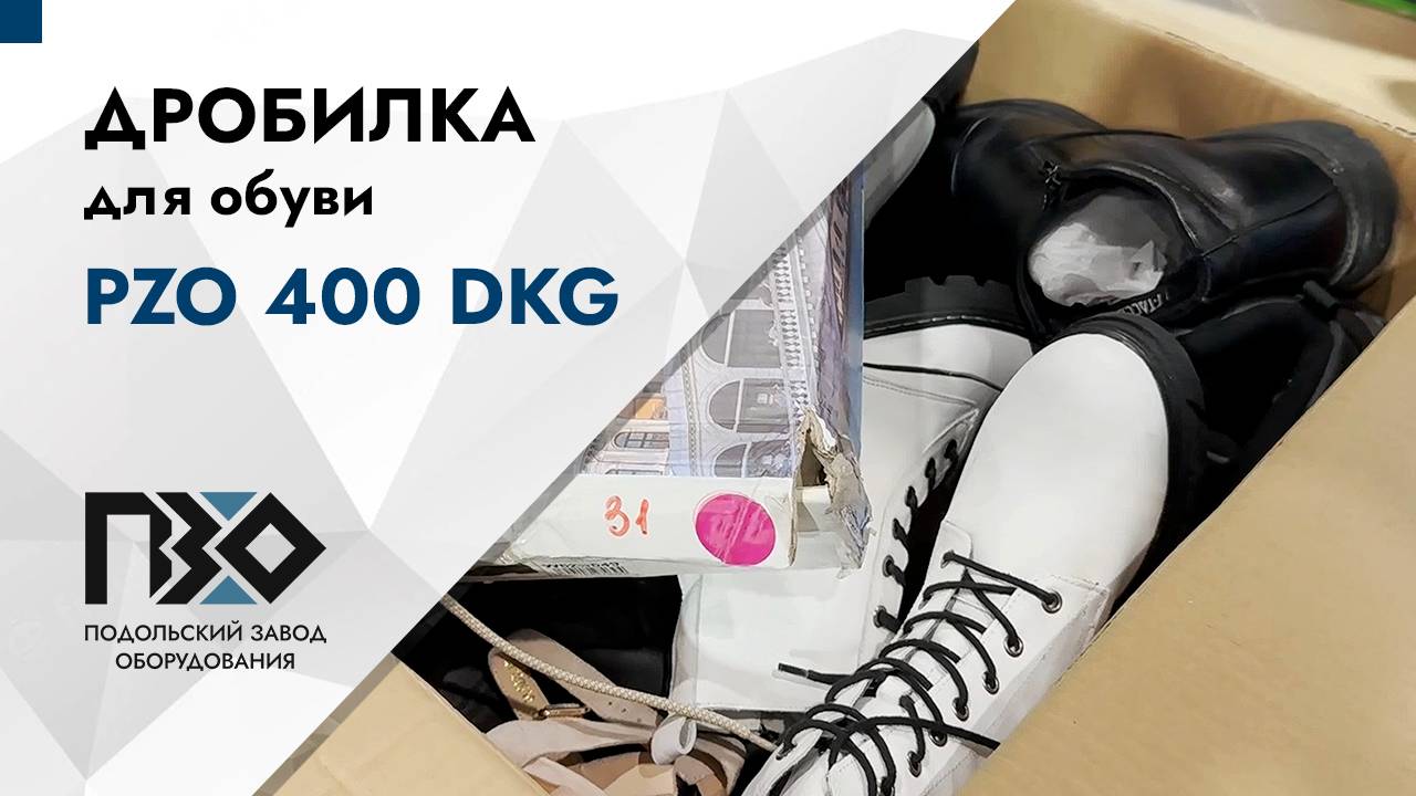 Дробилка для обуви | Дробилка PZO 400 DKG
