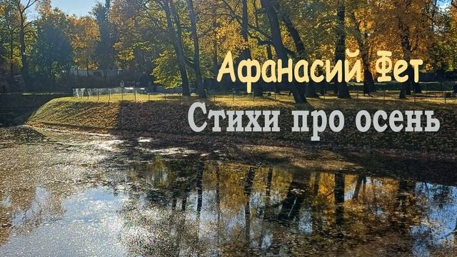 Стихи про осень Афанасия Фета - Слушать