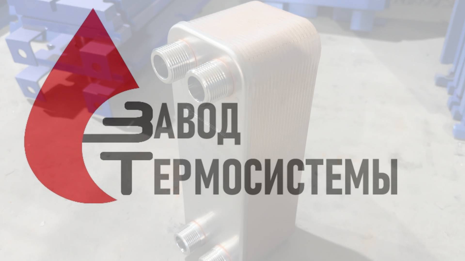 Паяный теплообменник ТТ27-40 для системы воздушного отопления цеха автомобильного завода.