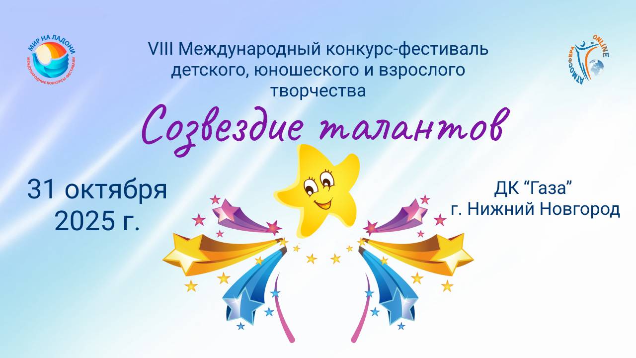 ЦЕРЕМОНИЯ НАГРАЖДЕНИЯ №2. СОЗВЕЗДИЕ ТАЛАНТОВ-МЕЖДУНАРОДНЫЙ КОНКУРС-ФЕСТИВАЛЬ. Н.Новгород (31.10.25)