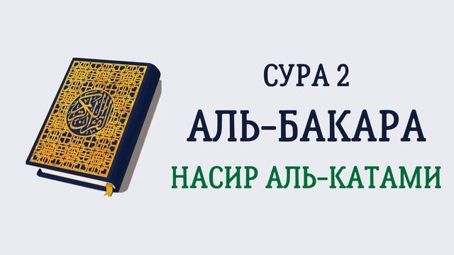 2.Сура «Аль-Бакара» («Корова») — 286 аятов.