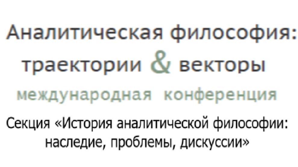 Секция «История аналитической философии: наследие, проблемы, дискуссии» (часть 1)