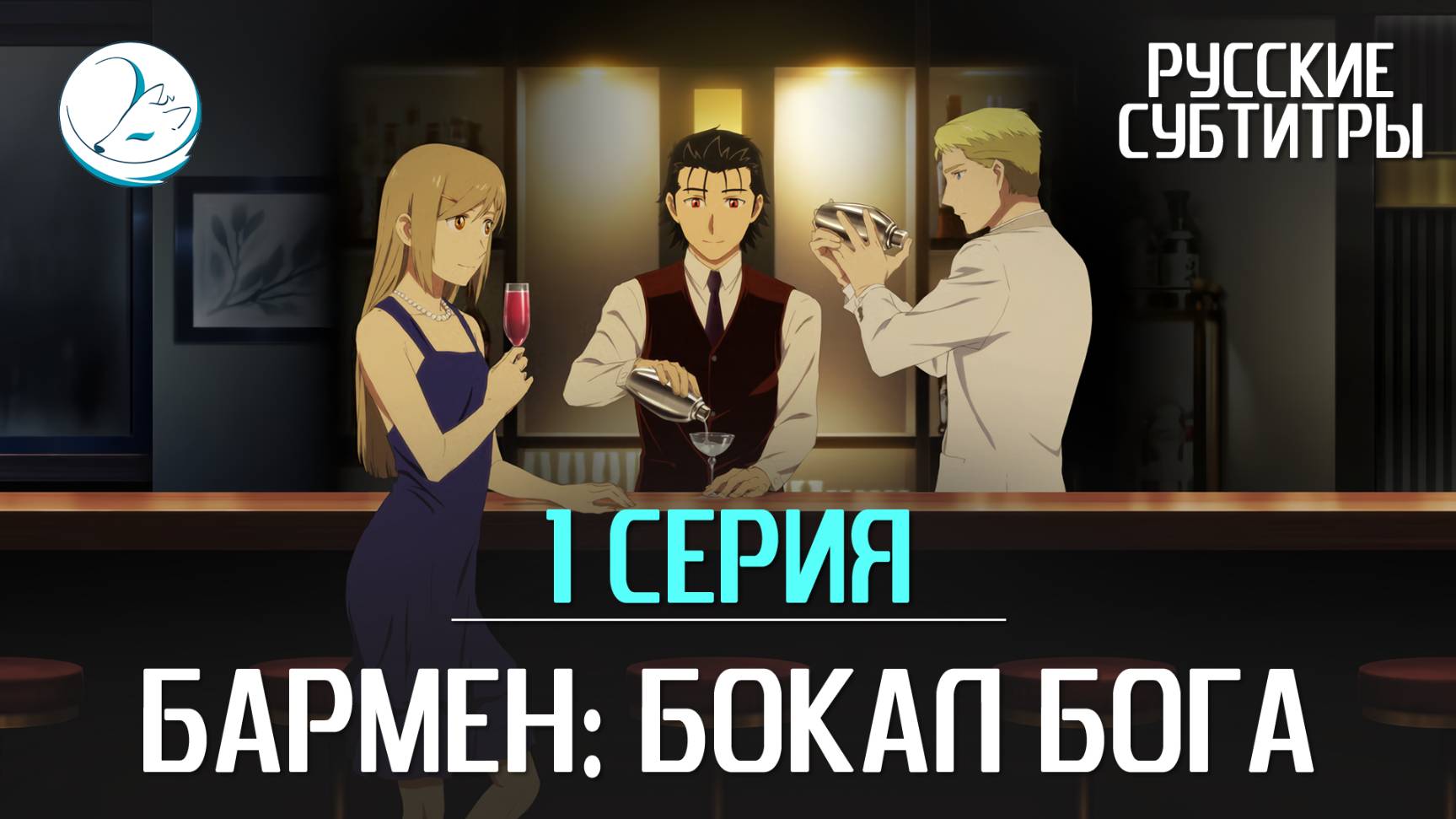 Бармен: Бокал бога - 1 серия [Субтитры | Kazoku Project]