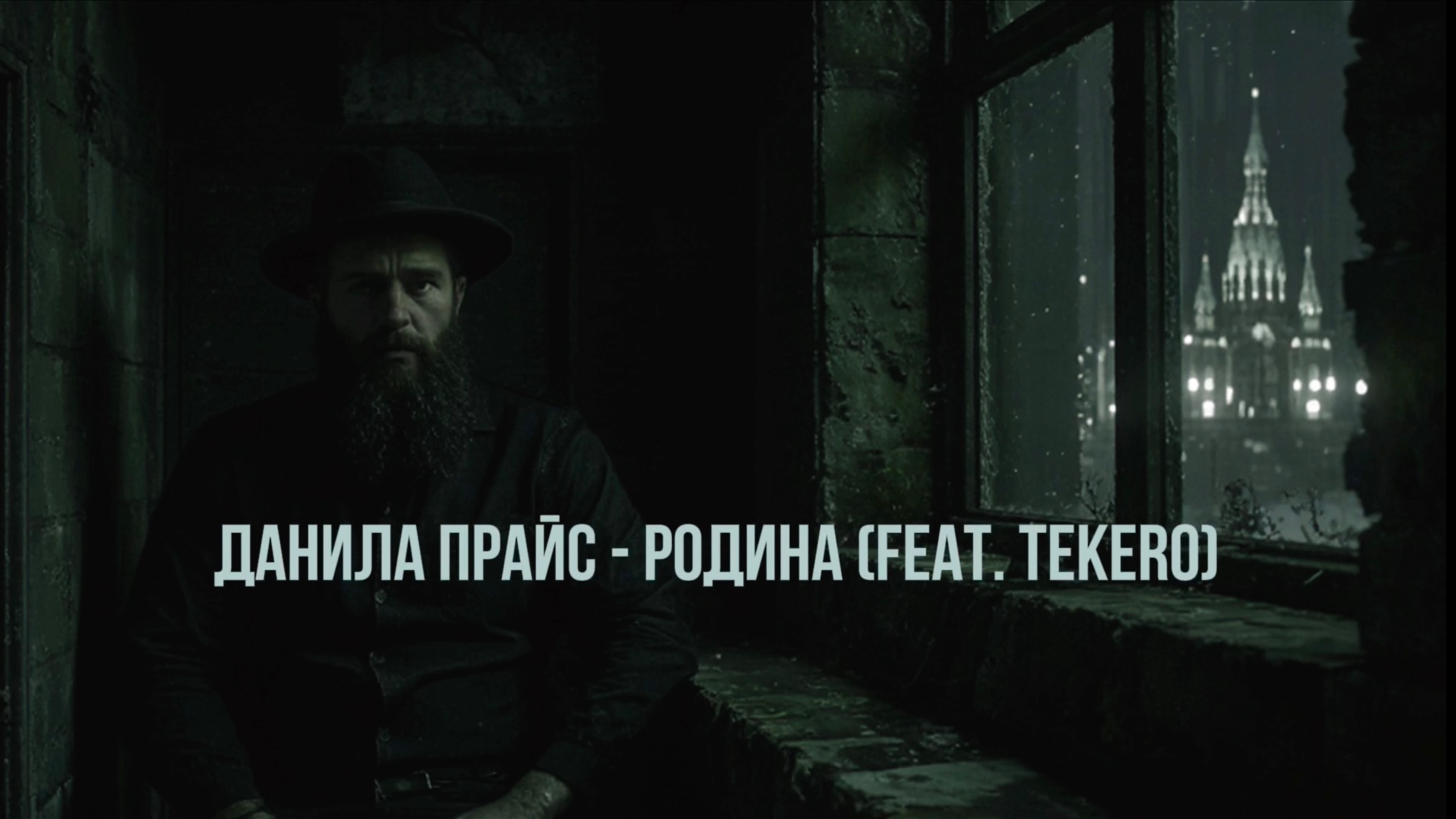 Данила Прайс - "Родина" (feat. Текеро) (Liriq Audio)