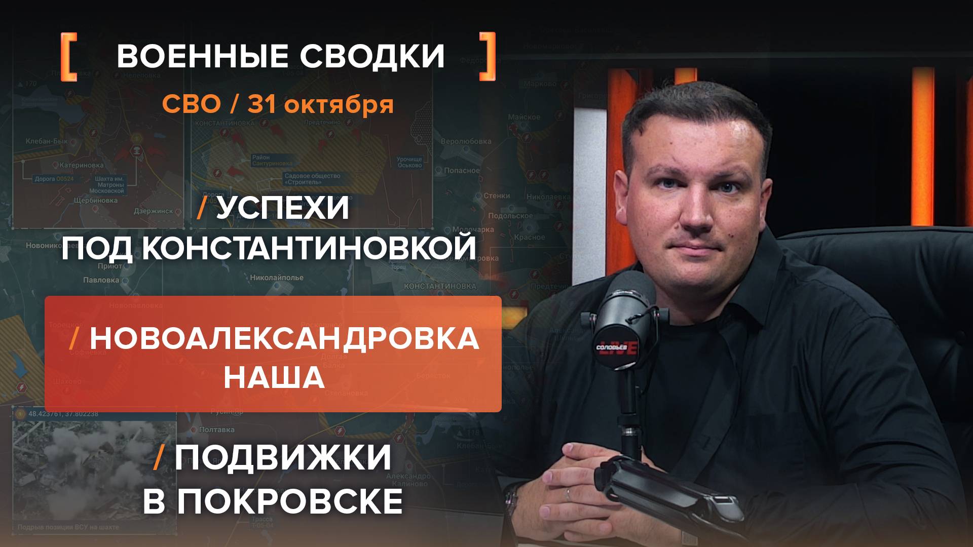 Успехи под Константиновкой. Новоалександровка наша. Подвижки в Покровске.