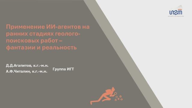 ИИ и геологоразведка. Майнекс Россия.  Москва 8-9.10.2025