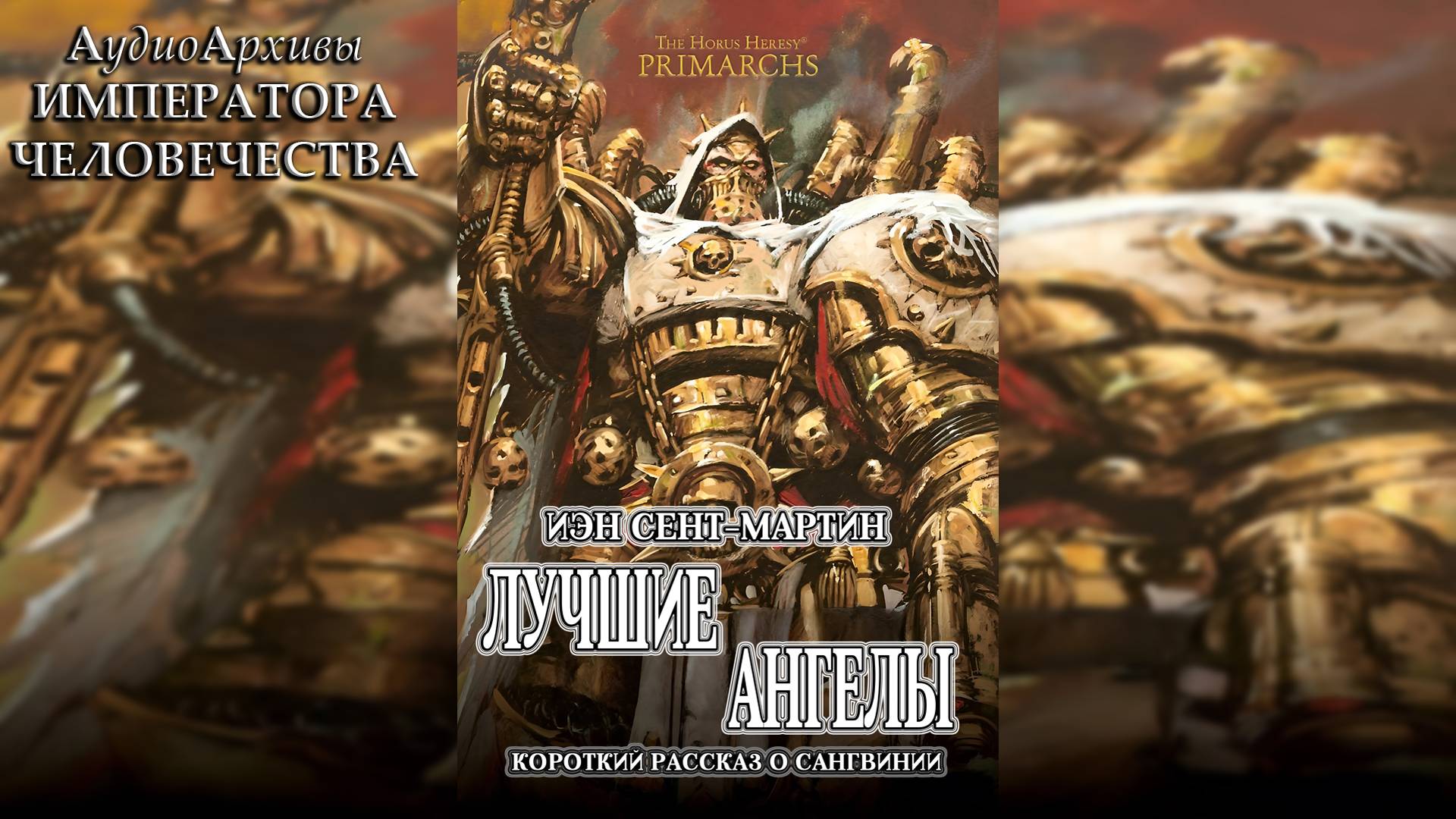 Лучшие ангелы - Иэн Сент-Мартин | Ian St. Martin - "Better Angels" (2019) by WizarDiO