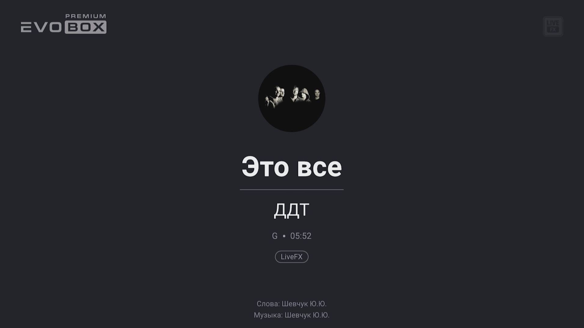 ДДТ — Это всё  | караоке EVOBOX