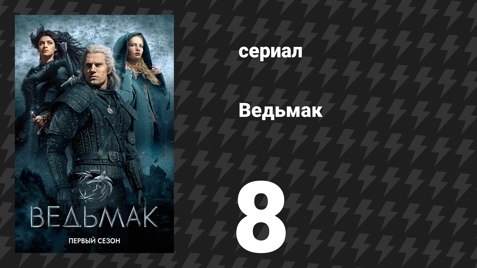 Ведьмак 1 сезон 8 серия «Нечто большее» (сериал, 2019)