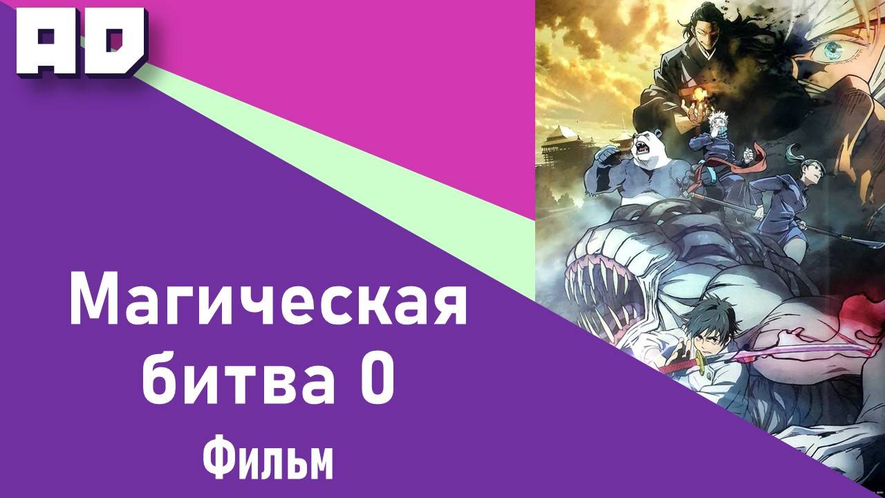 Магическая битва 0. Фильм | Jujutsu Kaisen 0 Movie [Amazing Dubbing]