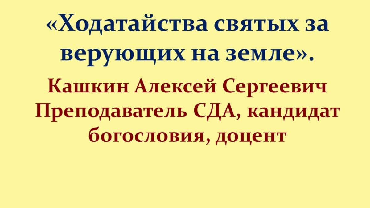 Лекция 23. Ходатайства святых за верующих на земле.