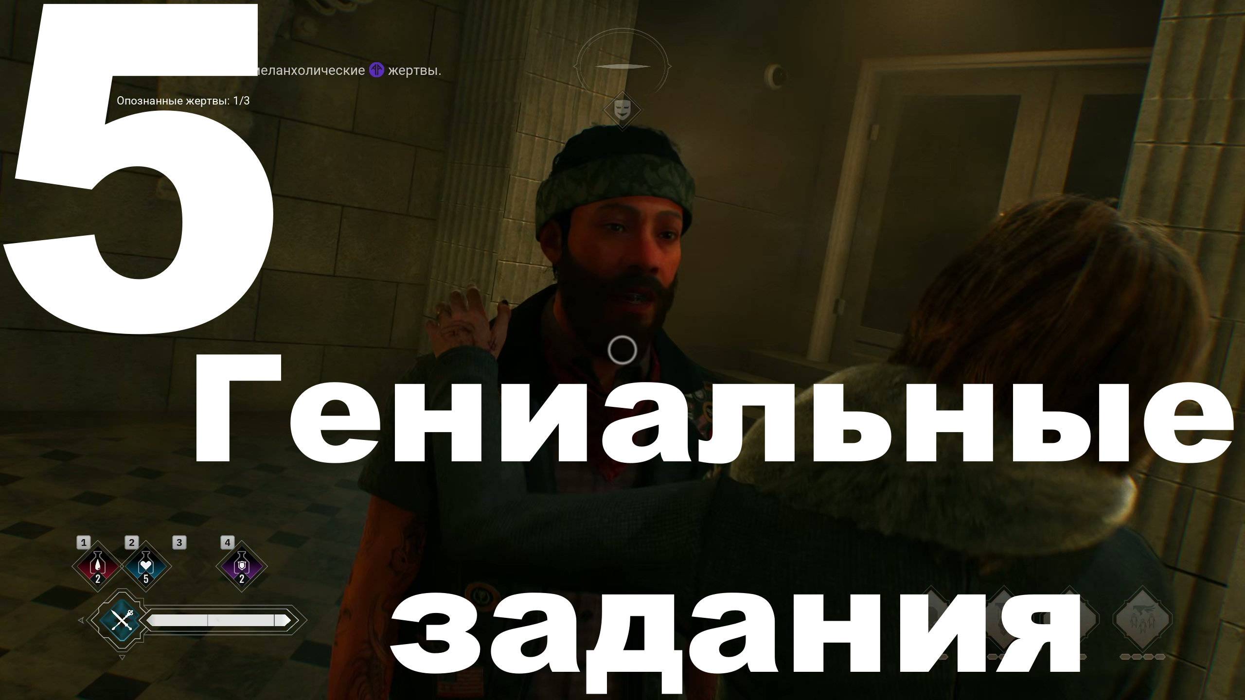 Прохождение Vampire The Masquerade Bloodlines 2 №5 - Гениальные задания