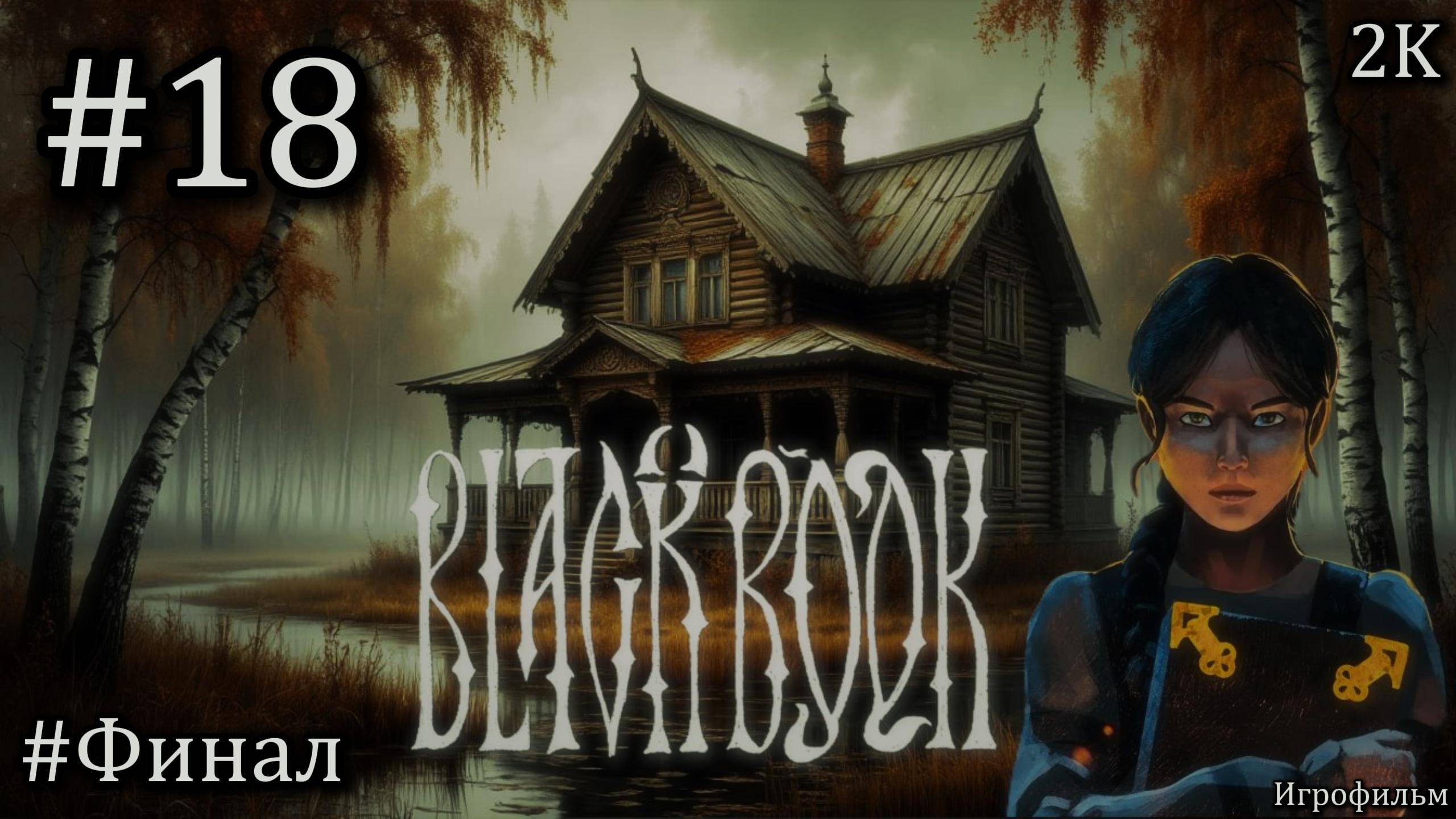 #18 Black Book [Прохождение] [Без комментариев]