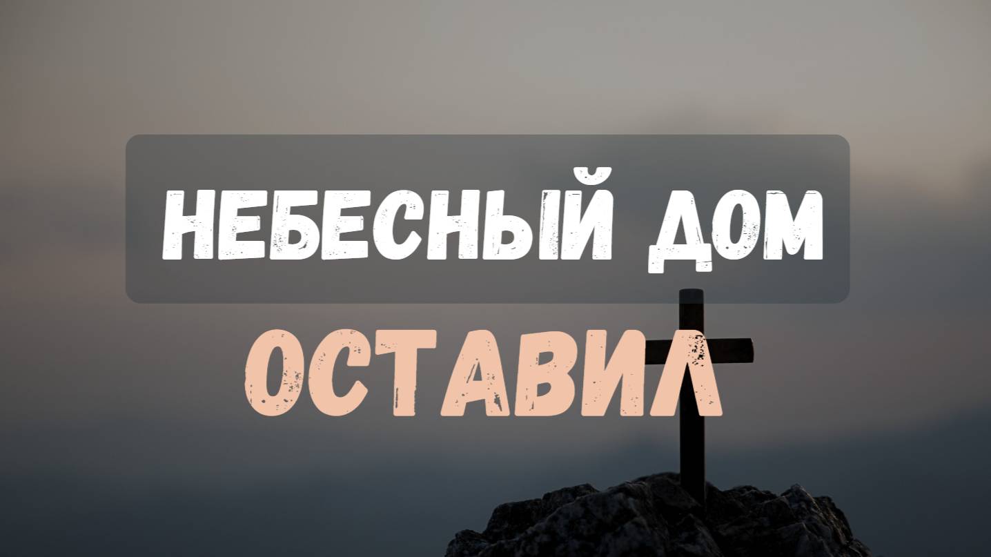 Небесный дом оставил || Братский квартет