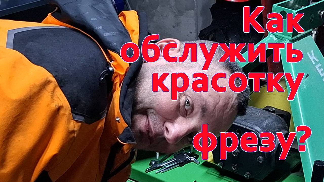 Как обслужить красотку - фрезу Керланд B 1400 ?