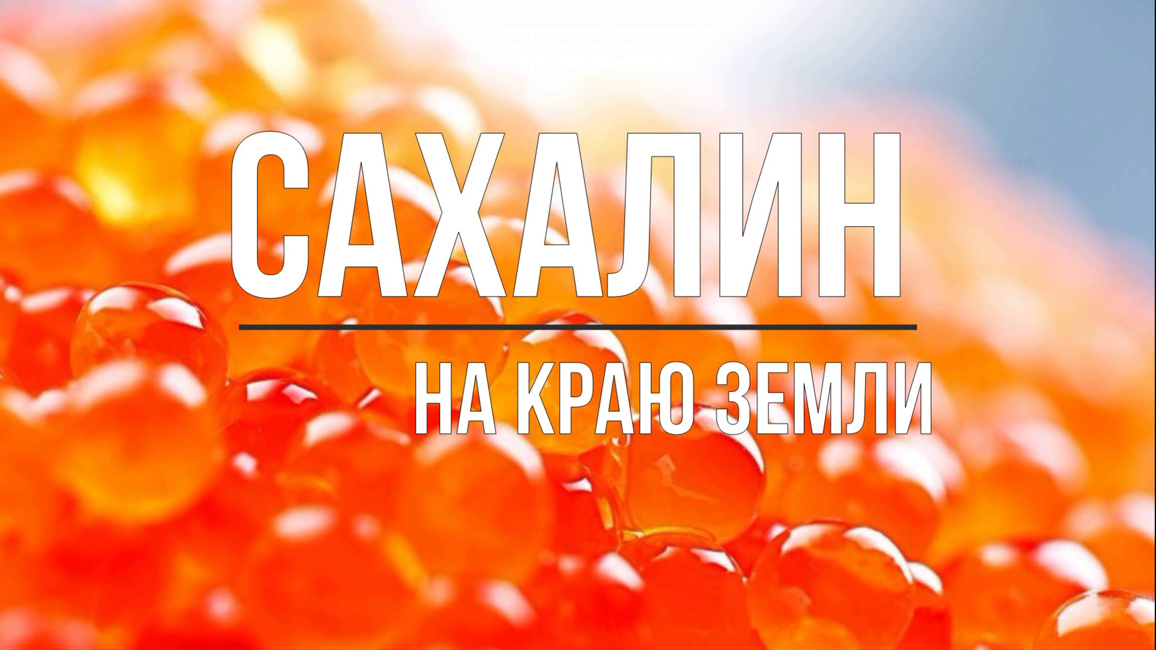 ЮЖНО - САХАЛИНСК 2023