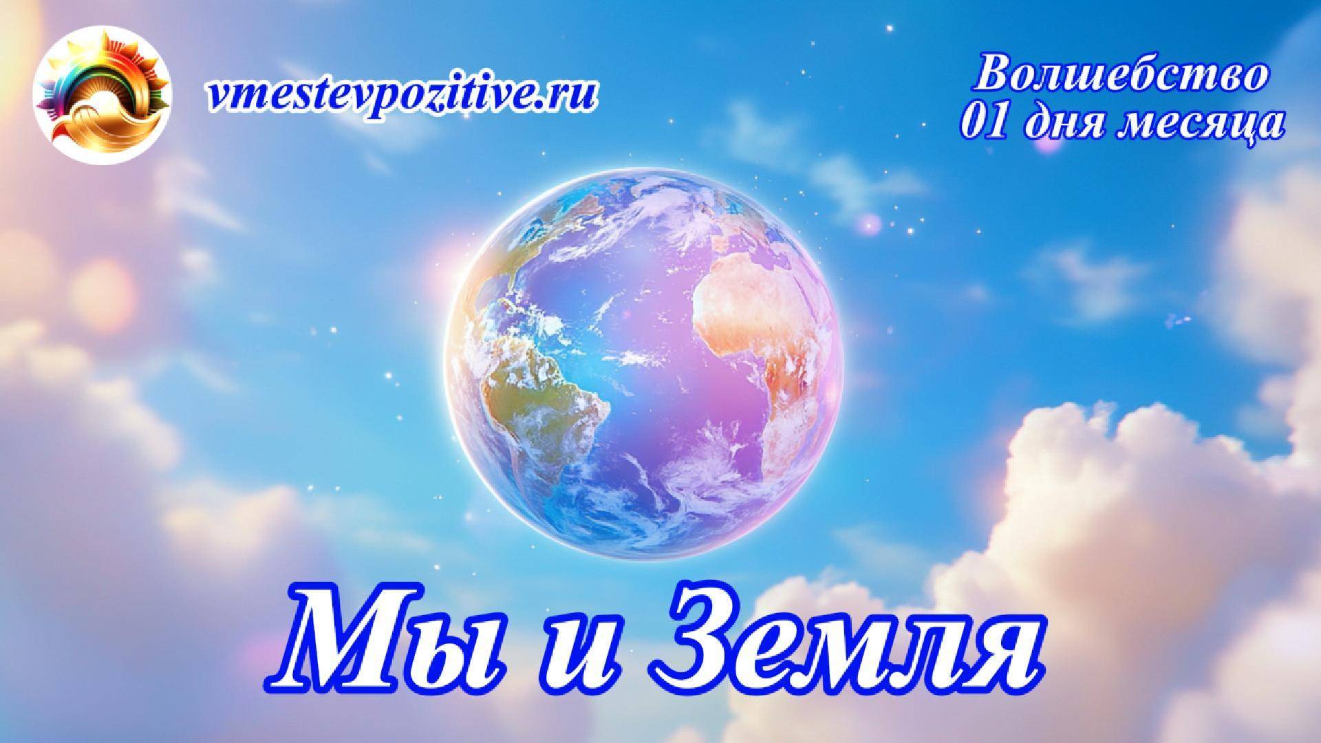 Волшебство 01 дня месяца