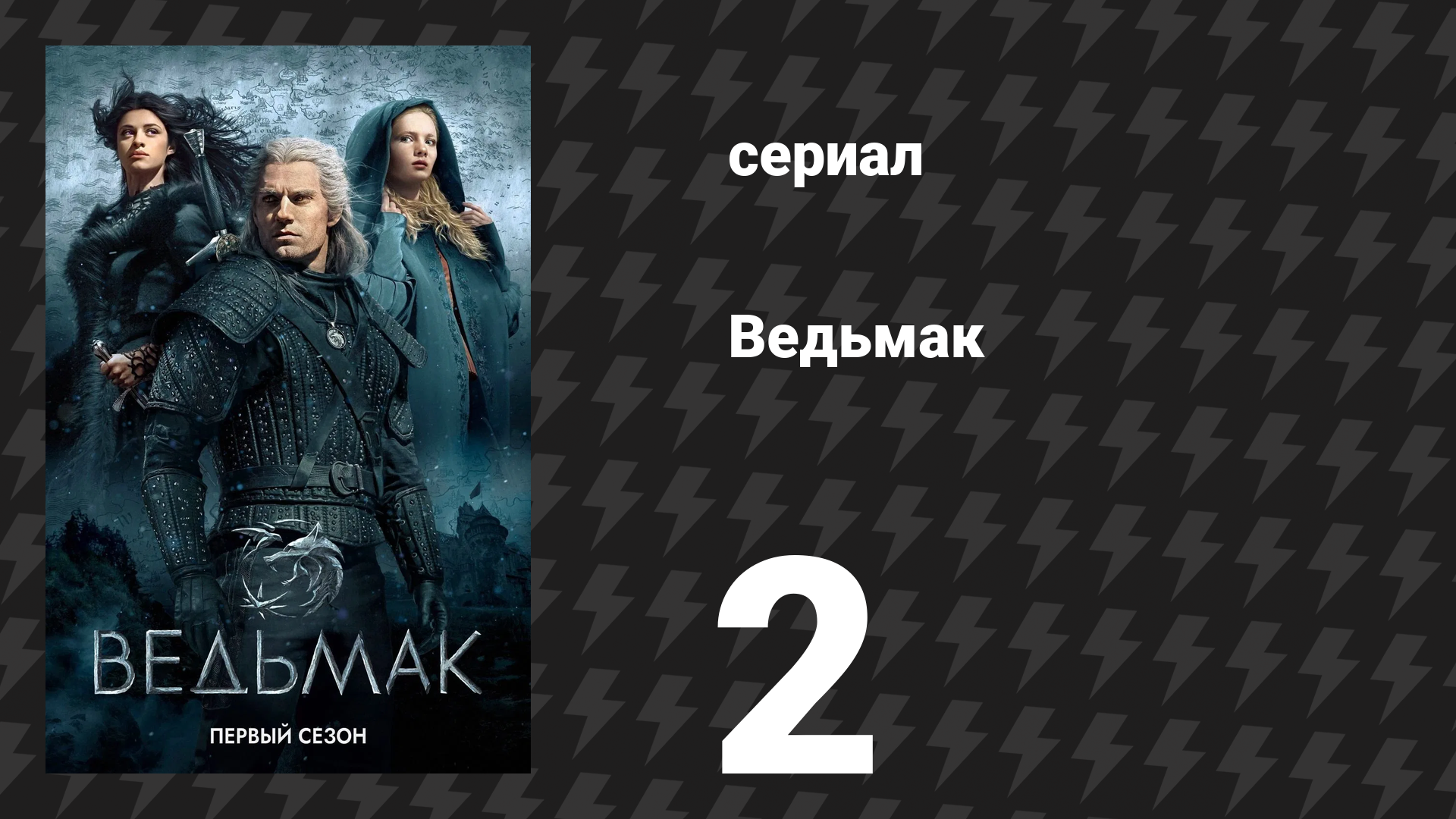 Ведьмак 1 сезон 2 серия «Четыре марки» (сериал, 2019)