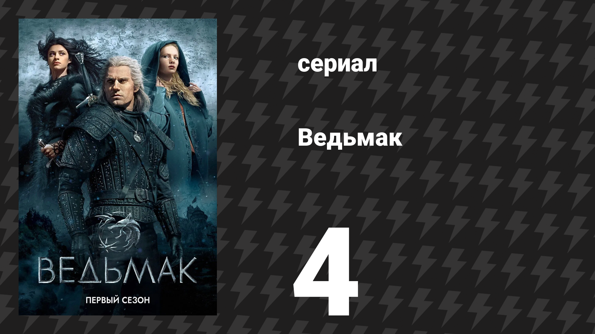 Ведьмак 1 сезон 4 серия «Банкеты, ублюдки и похороны» (сериал, 2019)