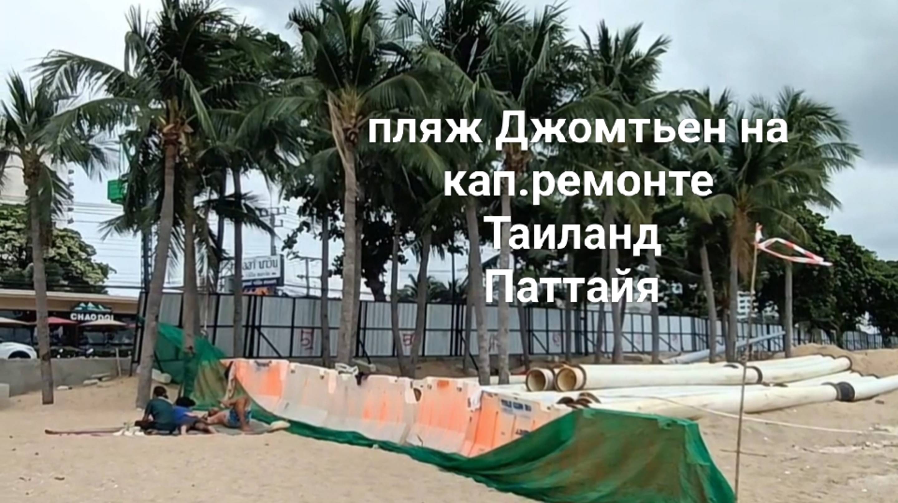 Пляж Джомтьен на кап.ремонте. Актуальная информация на 31.10.2025.
