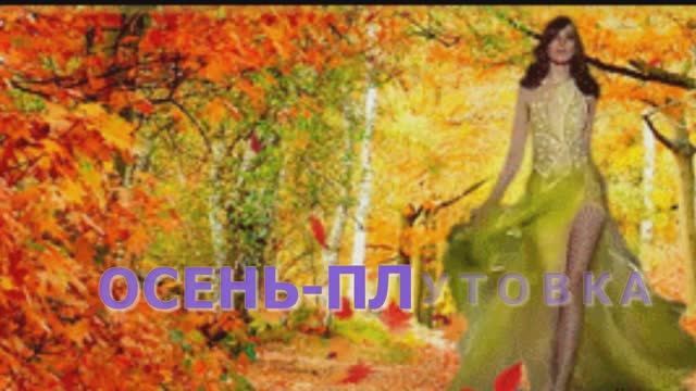 ОСЕНЬ - ПЛУТОВКА - Жанна Вишнякова Арс