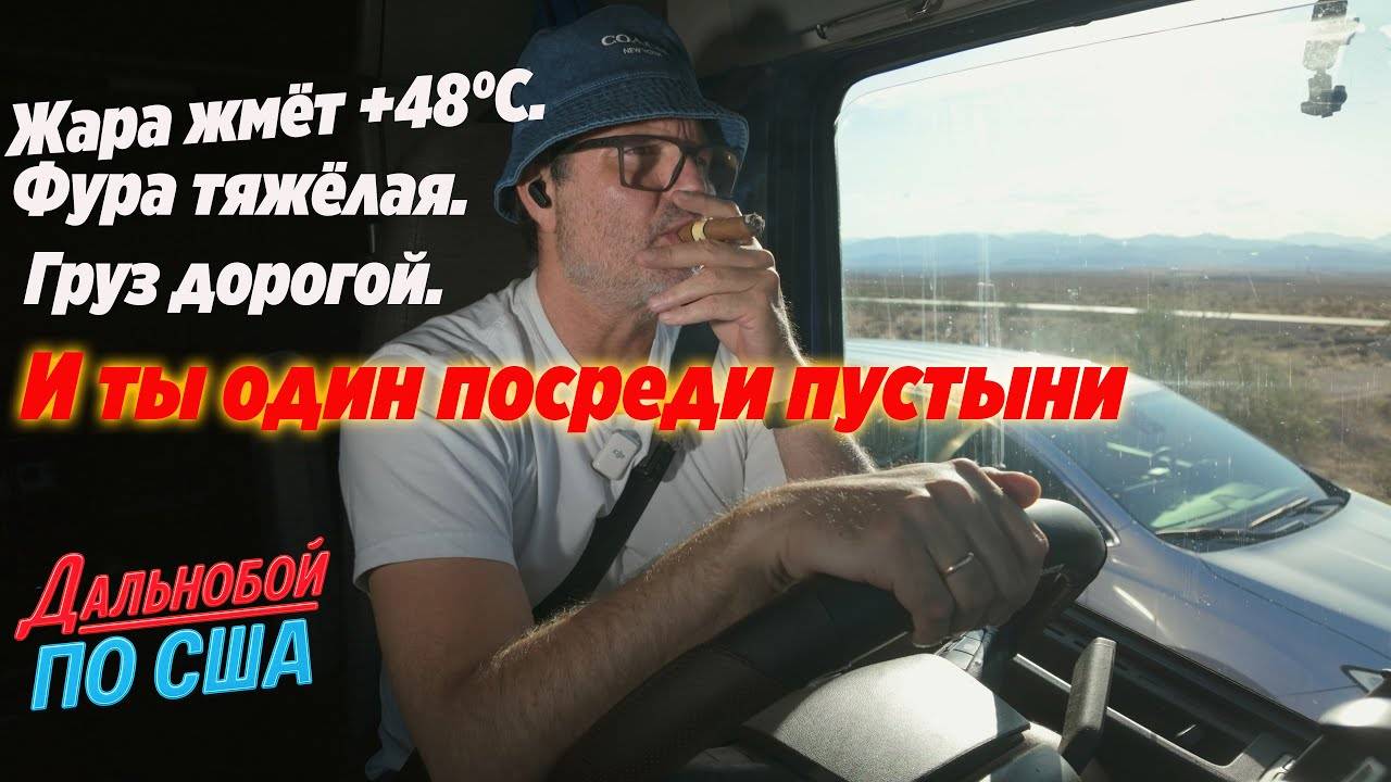 АЛЕКС БРЕЖНЕВ. Жара жмёт +48°C. Фура тяжёлая. Груз дорогой. И ты один посреди пустыни!!!