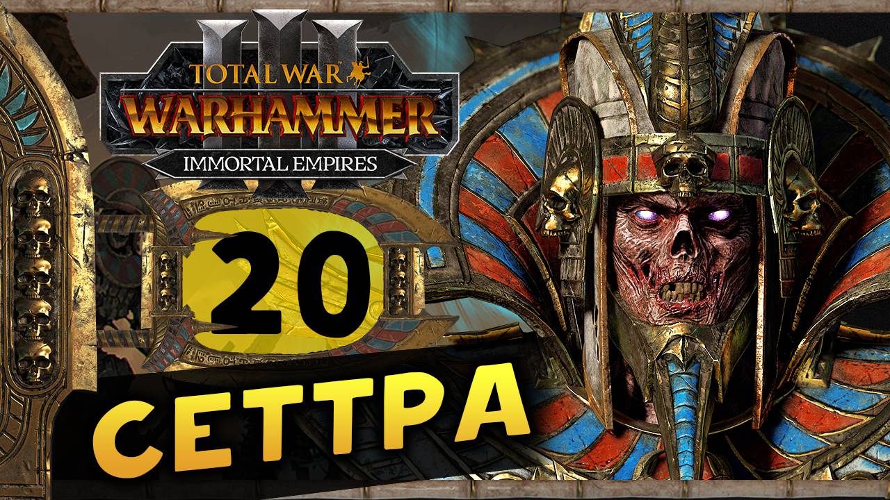 Цари Гробниц в Total War Warhammer 3 - прохождение после обновления за Сеттру Бессмертного -часть 20