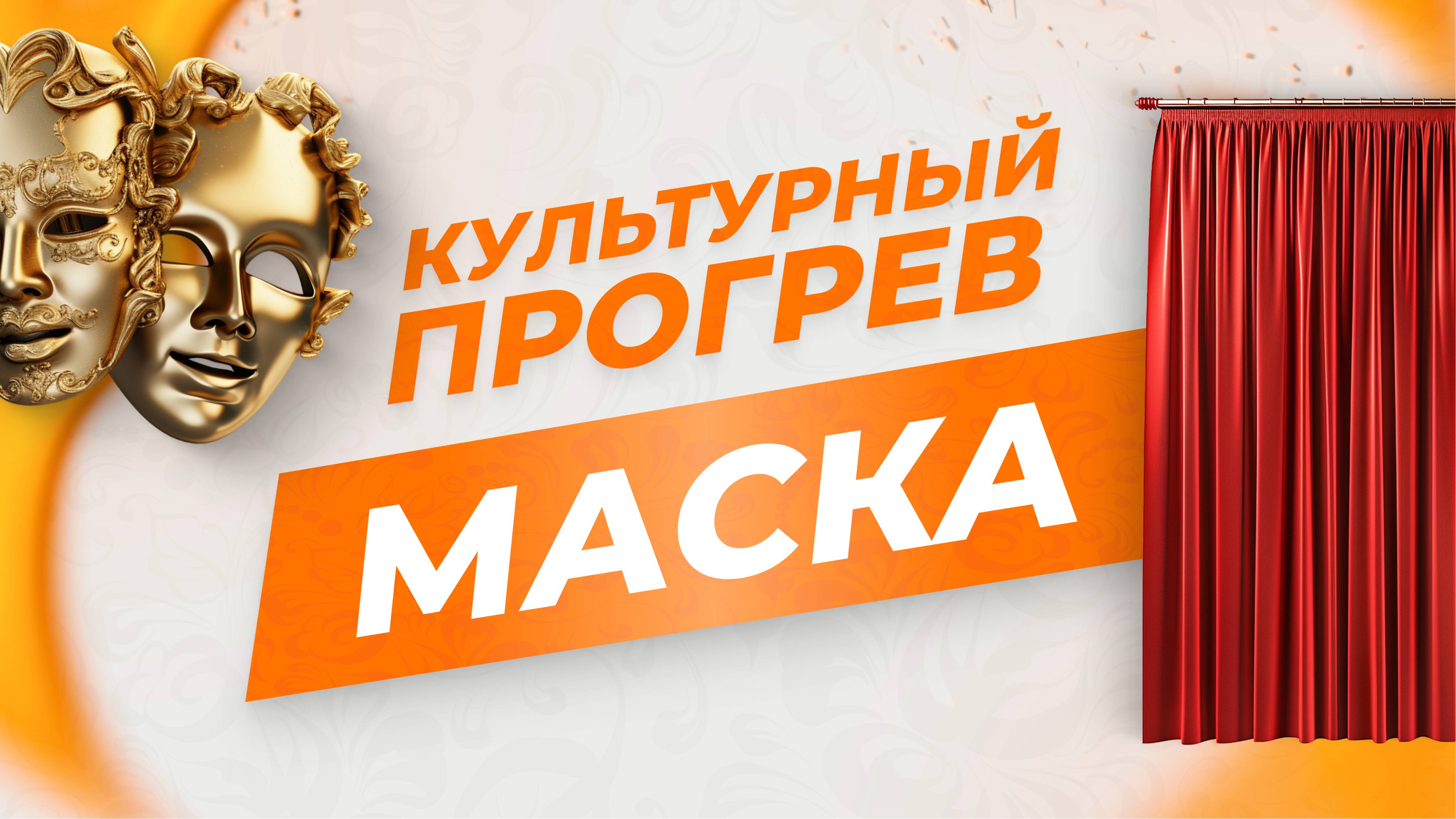 Кружок сценического искусства "Маска" в программе "Культурный прогрев"