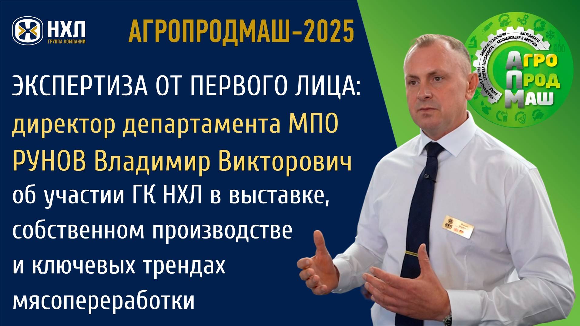 Директор департамента МПО В.В. Рунов об участии ГК НХЛ в выставке Агропродмаш-2025