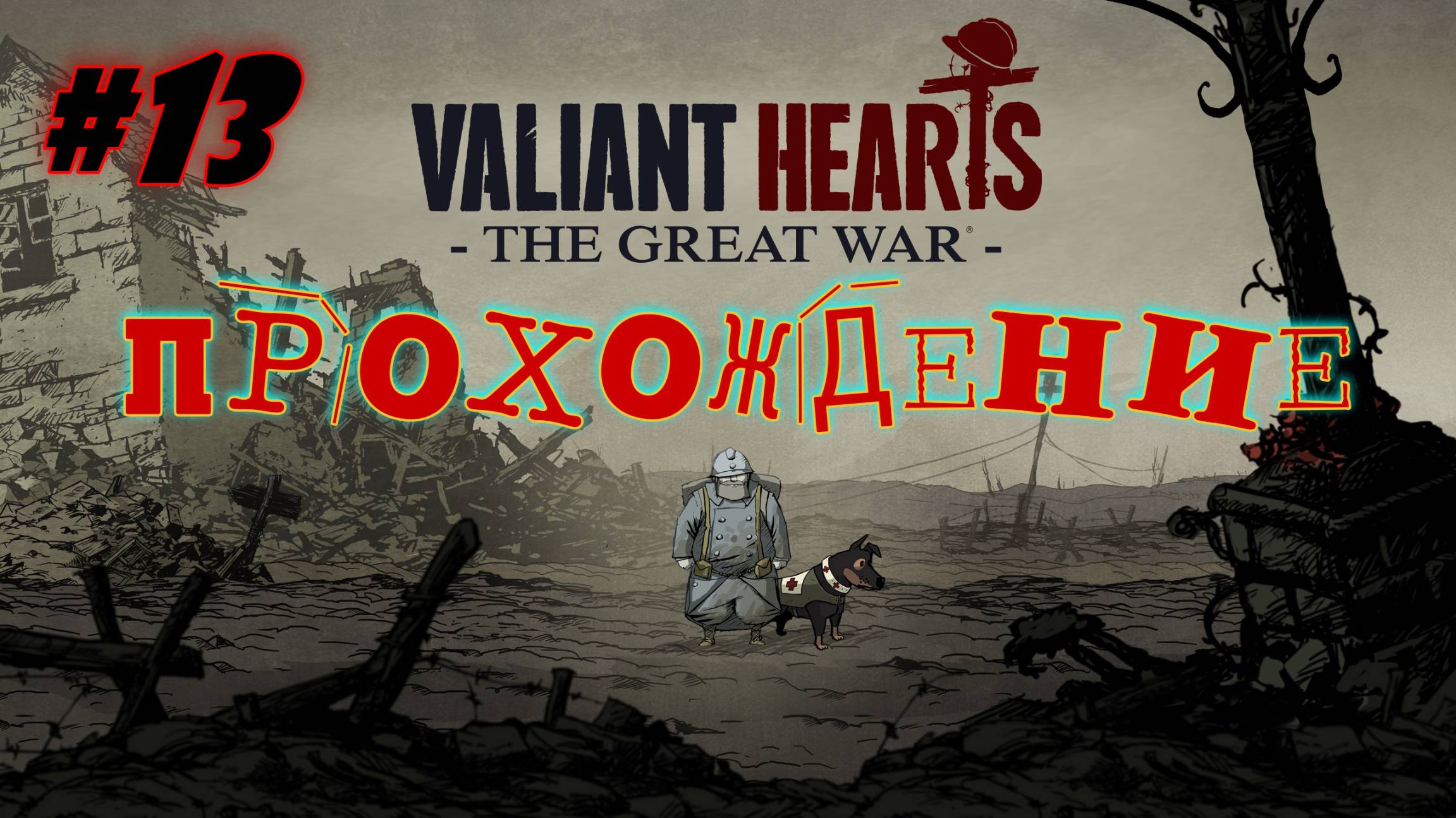 Valiant Hearts. Первая мировая война. #13