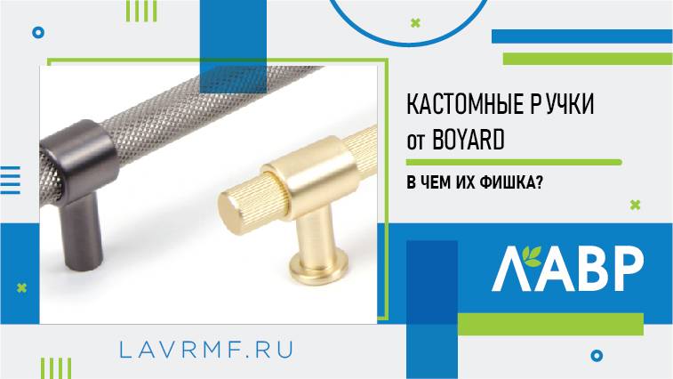 Кастомные ручки от BOYARD: в чем их фишка?