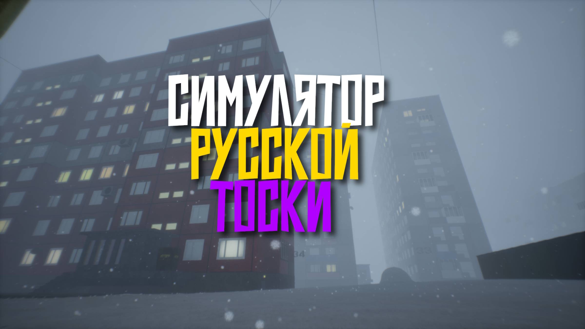 РАБОТАЮ ДВОРНИКОМ В ИГРЕ ПАНЕЛЬКИ / PANELKI