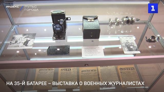 На «35-й береговой батарее» открыли выставку о военкорах