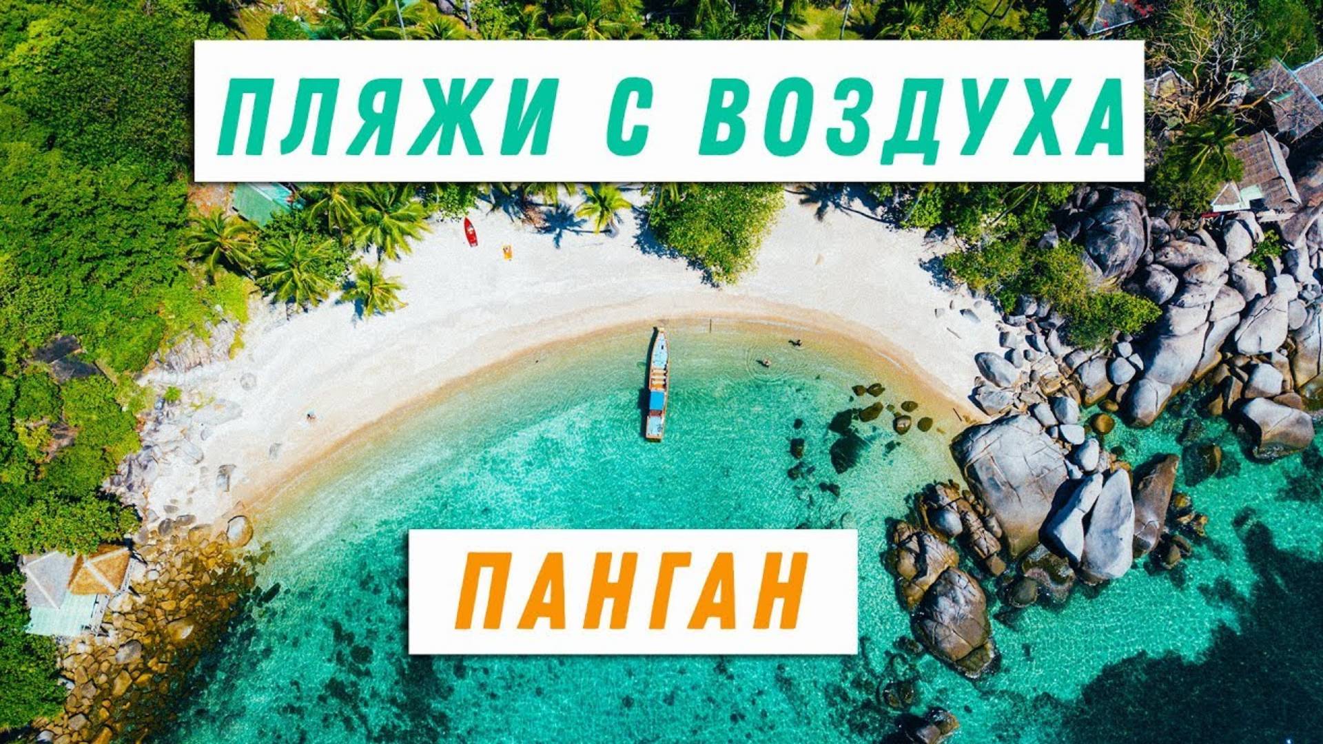 На байке по пляжам Пангана. Хаад Рин (Haad Rin Beach) и другие пляжи острова Панган с высоты.