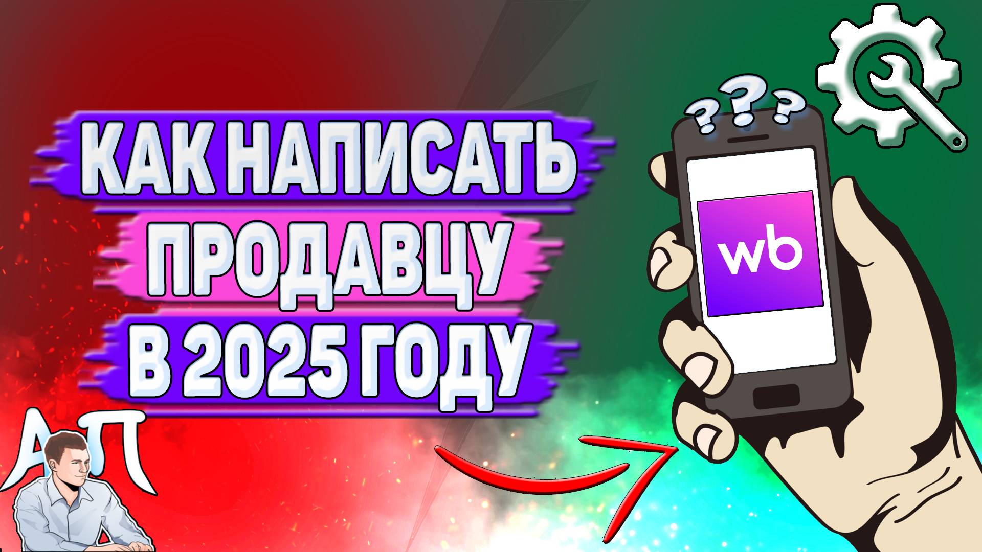 Как написать продавцу на Вайлдберриз в 2025 году?