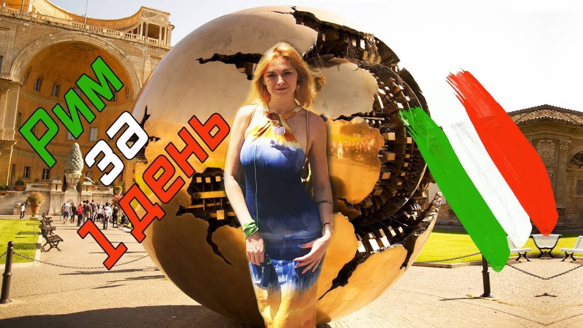 ИТАЛИЯ. Экскурсия в Ватикан. Собор Святого Петра в Риме. Римский Форум и Колизей.