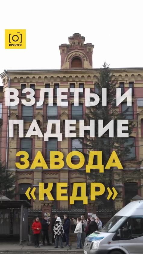 ВЗЛЕТЫ И ПАДЕНИЕ ЗАВОДА «КЕДР»