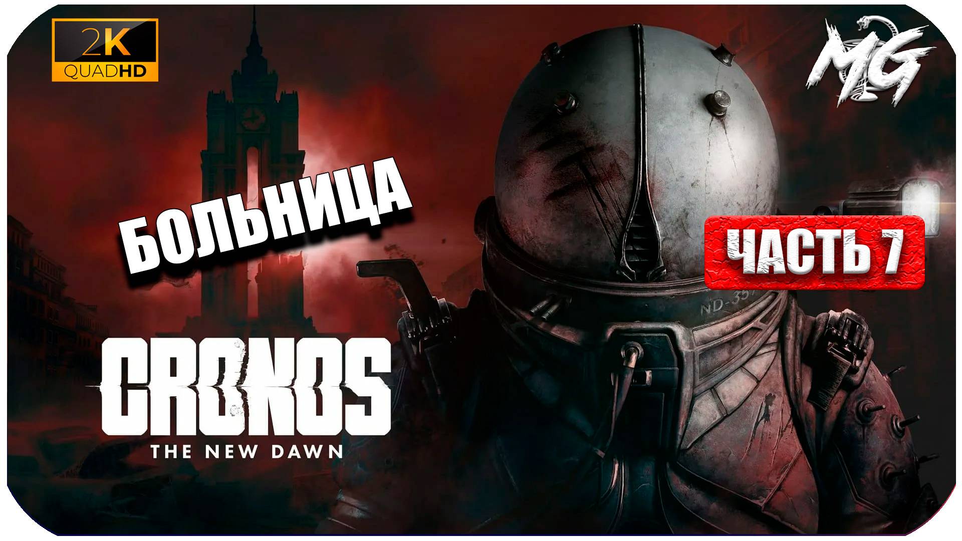 Cronos: The New Dawn ► Больница ► Часть 7