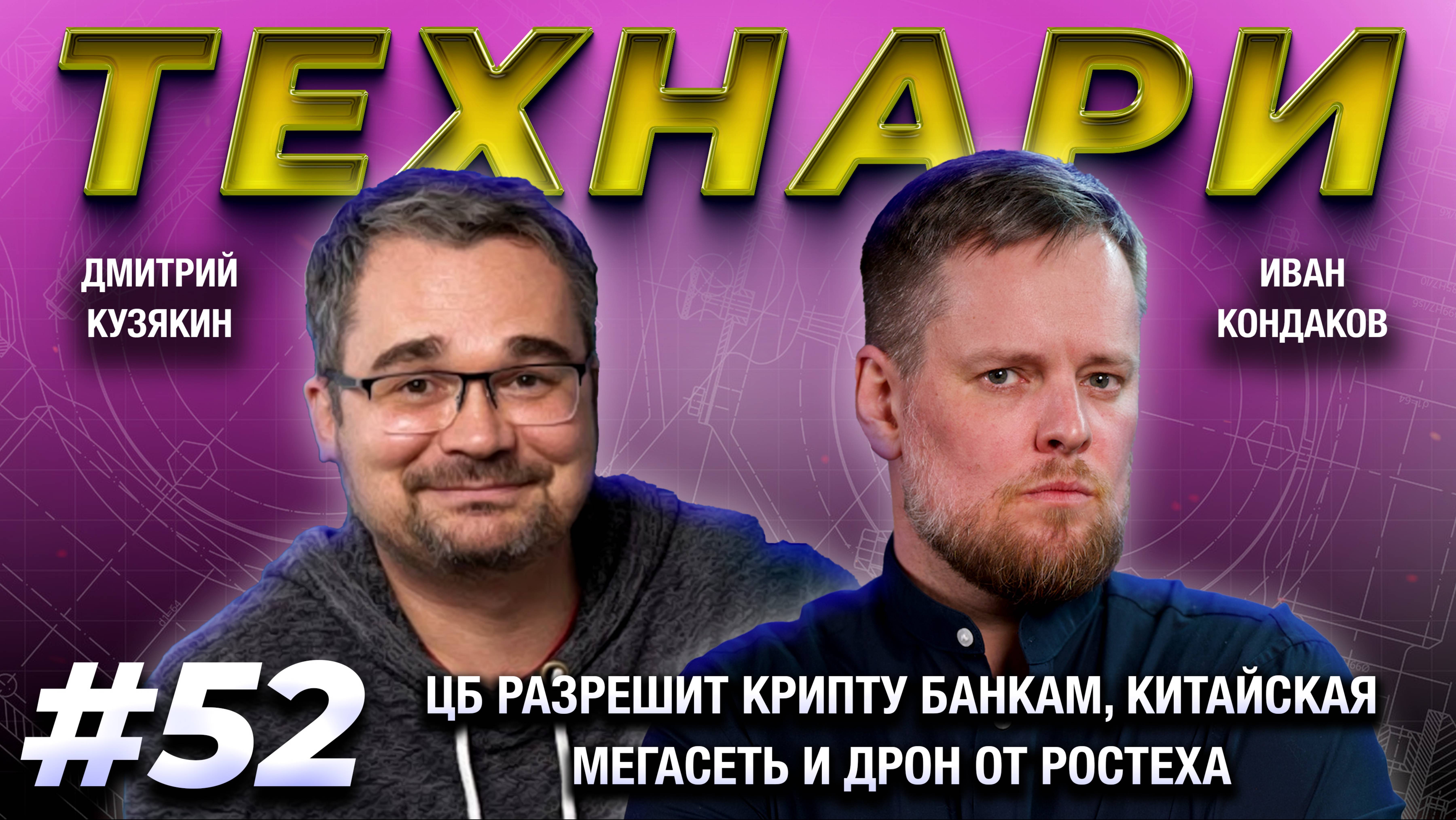 ТЕХНАРИ 52 - ЦБ разрешит крипту банкам, китайская мегасеть и дрон от Ростеха