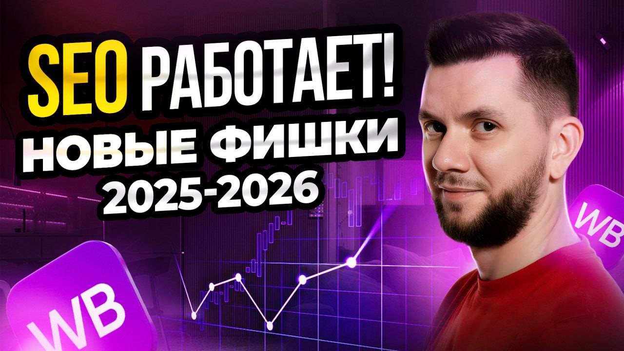 SEO на Вайлдберриз: Как сейчас БЕСПЛАТНО вывести карточку товара в ТОП | Пошаговый гайд 2025 - 2026