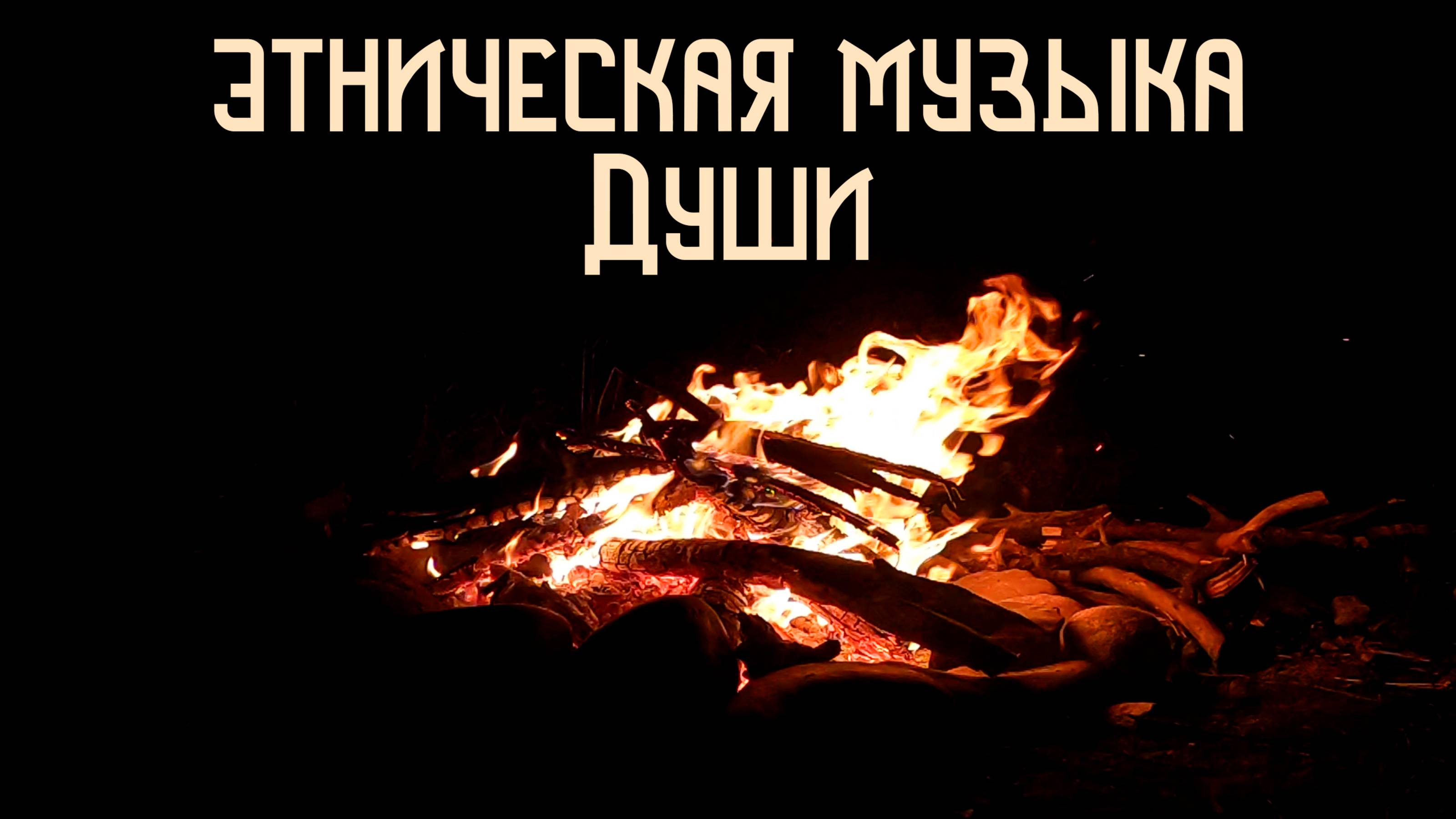 Этническая Музыка Души / Ночь у Костра / Флейта Пимак / NAF