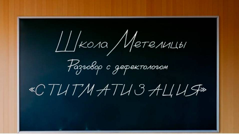 СТИГМАТИЗАЦИЯ