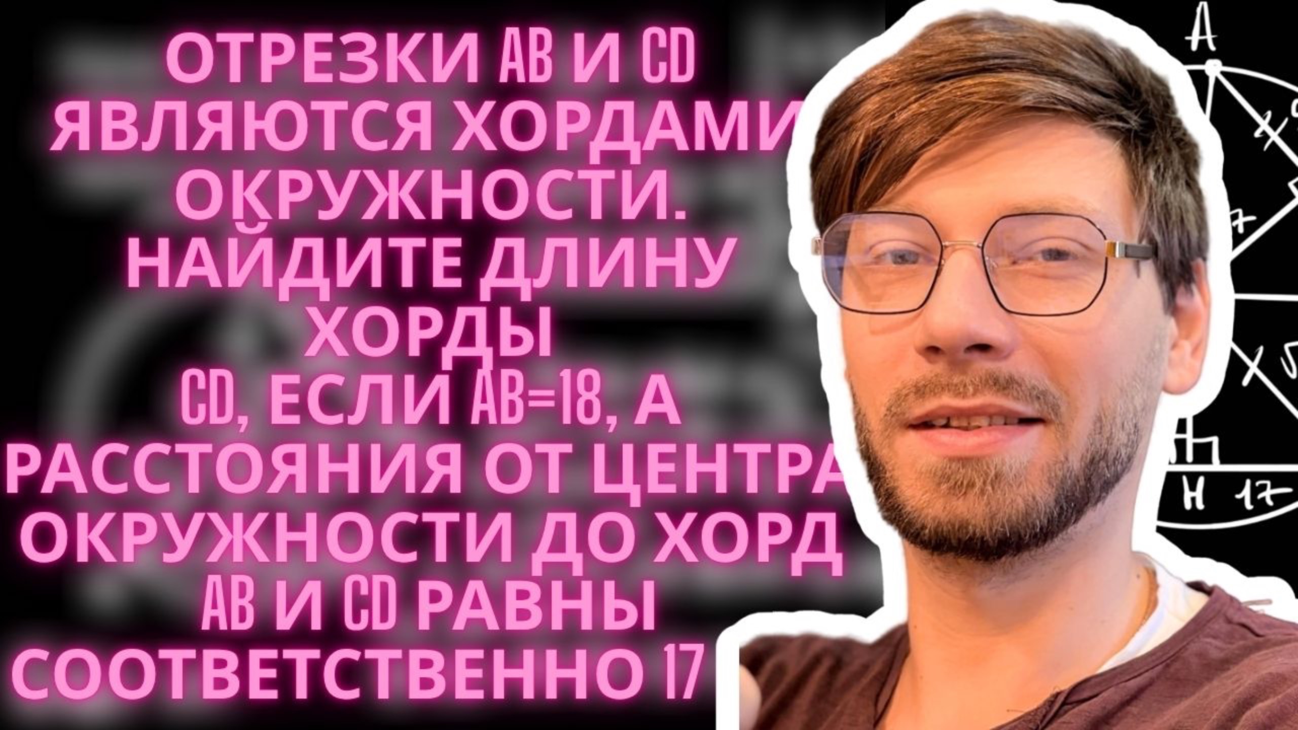 Отрезки AB и CD являются хордами окружности. Найдите длину хорды CD, если AB=18, а расстояния от це
