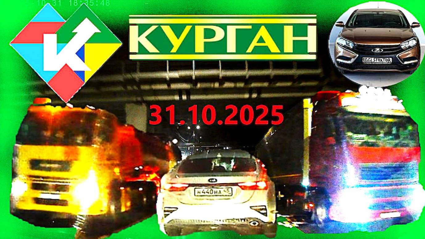 РЕГИСТРАТОР КУРГАН 31 ОКТЯБРЯ 2025  Достоевского Автозаводская